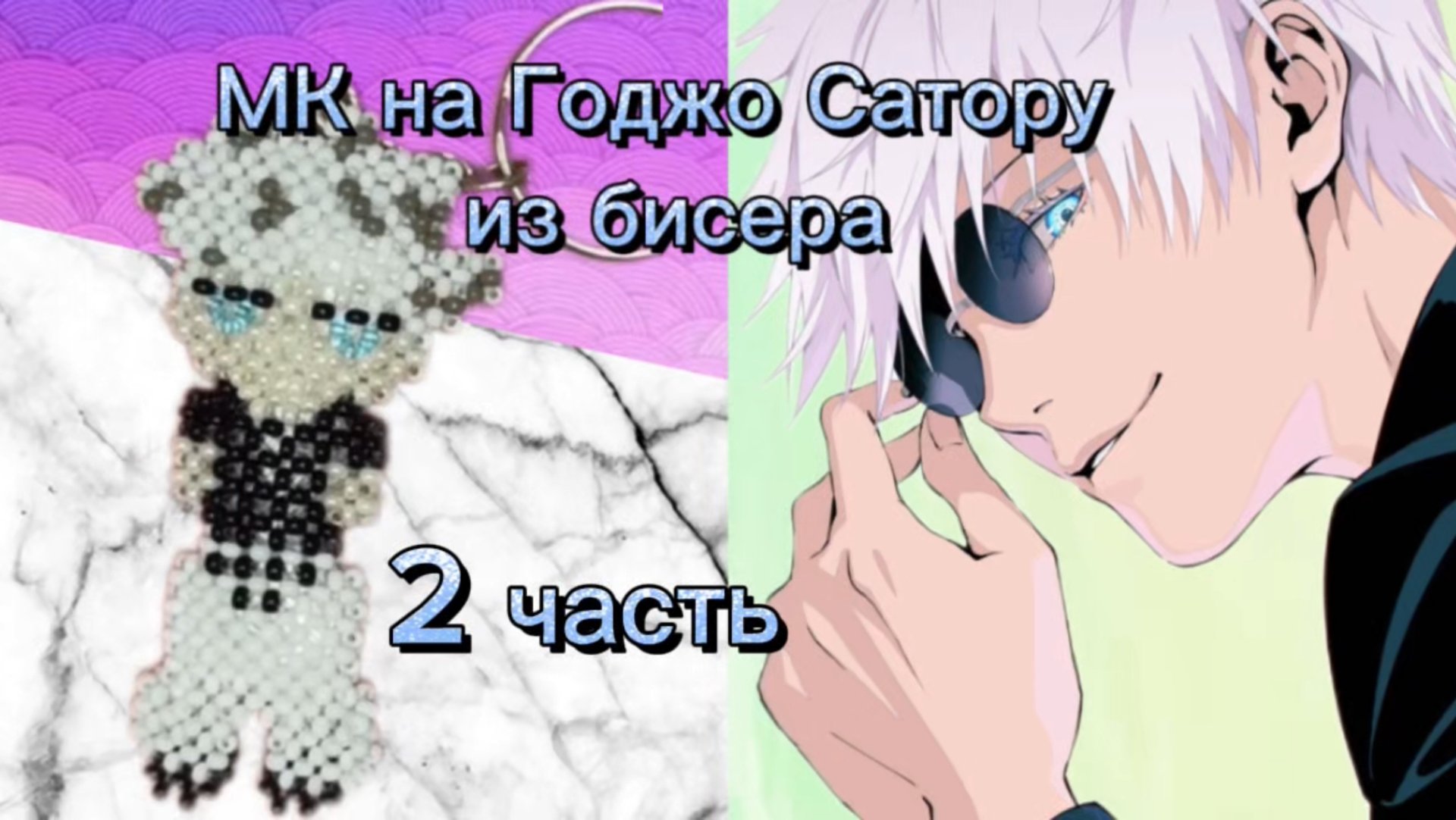 Мастер класс на брелок Годжо Сатору из бисера 2 часть | Premium for you