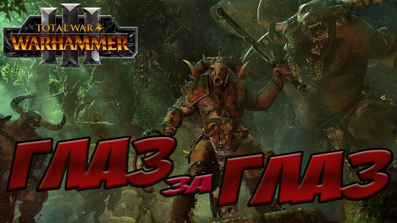 КХАЗРАК ОДНОГЛАЗЫЙ в TOTAL WAR WARHAMMER 3