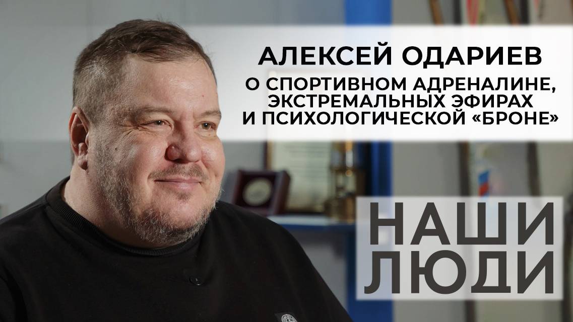 Алексей Одариев | Спортивный журналист | Наши люди (2025)