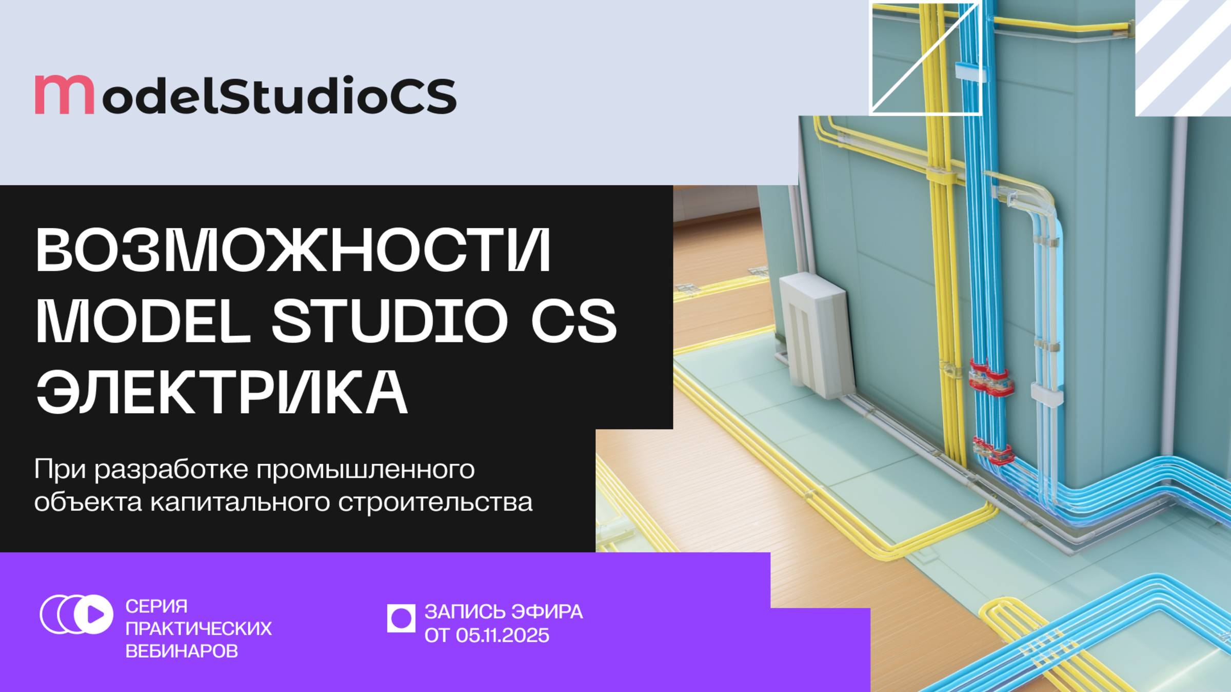 Возможности Model Studio CS Электрика для проектирования систем электроснабжения