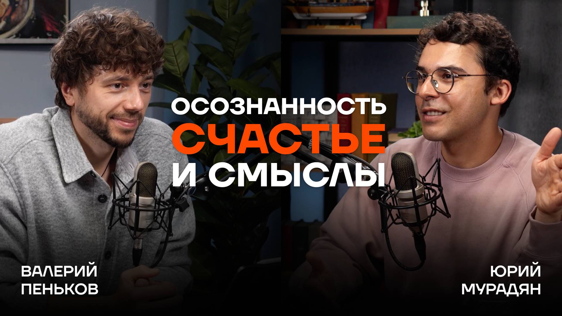 «Счастье — это не цель». Про осознанность, страдание, смыслы и как не потерять себя / Юрий Мурадян