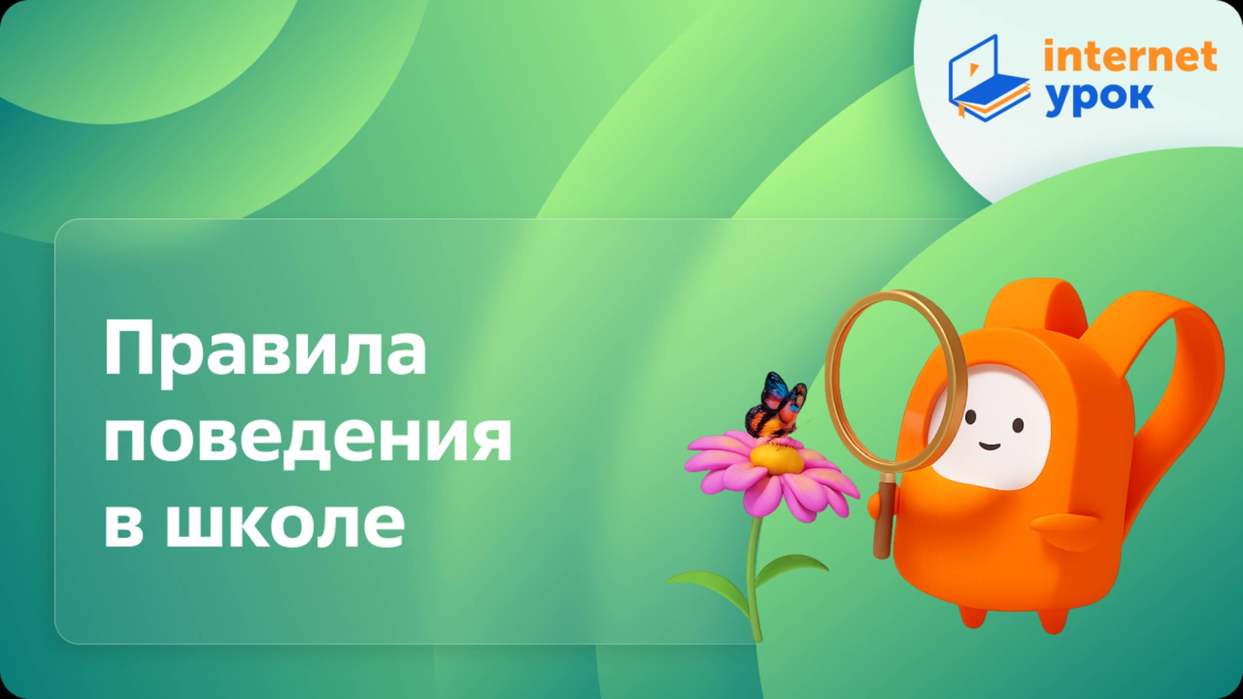 Окружающий мир 1 класс. Правила поведения в школе