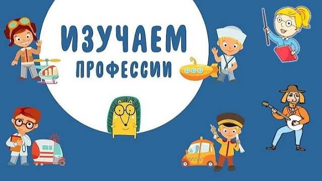 Профессии / Мультик для детей  / Развивающее видео для детей