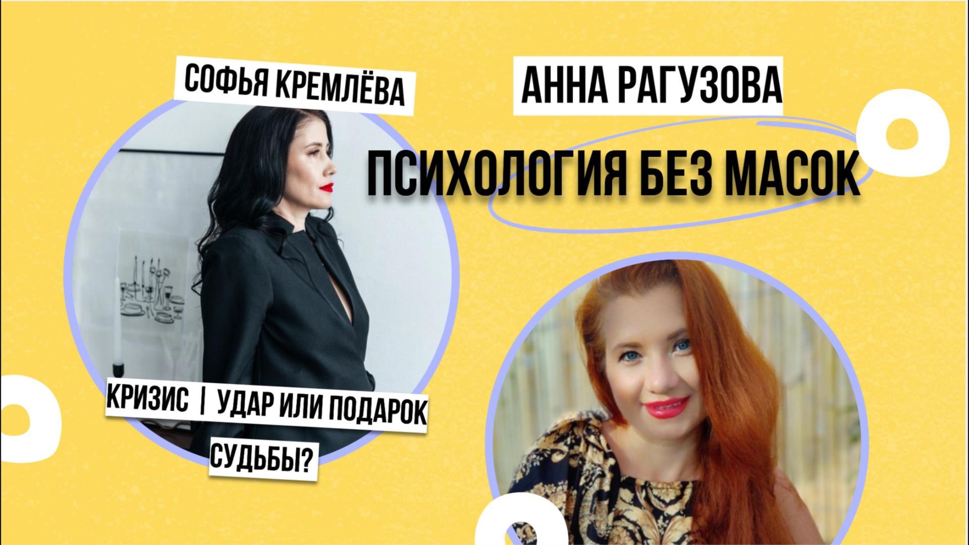 Кризис это удар судьбы или подарок? Подкаст Софьи Кремлёвой - в гостях астролог Анна Рагузова.