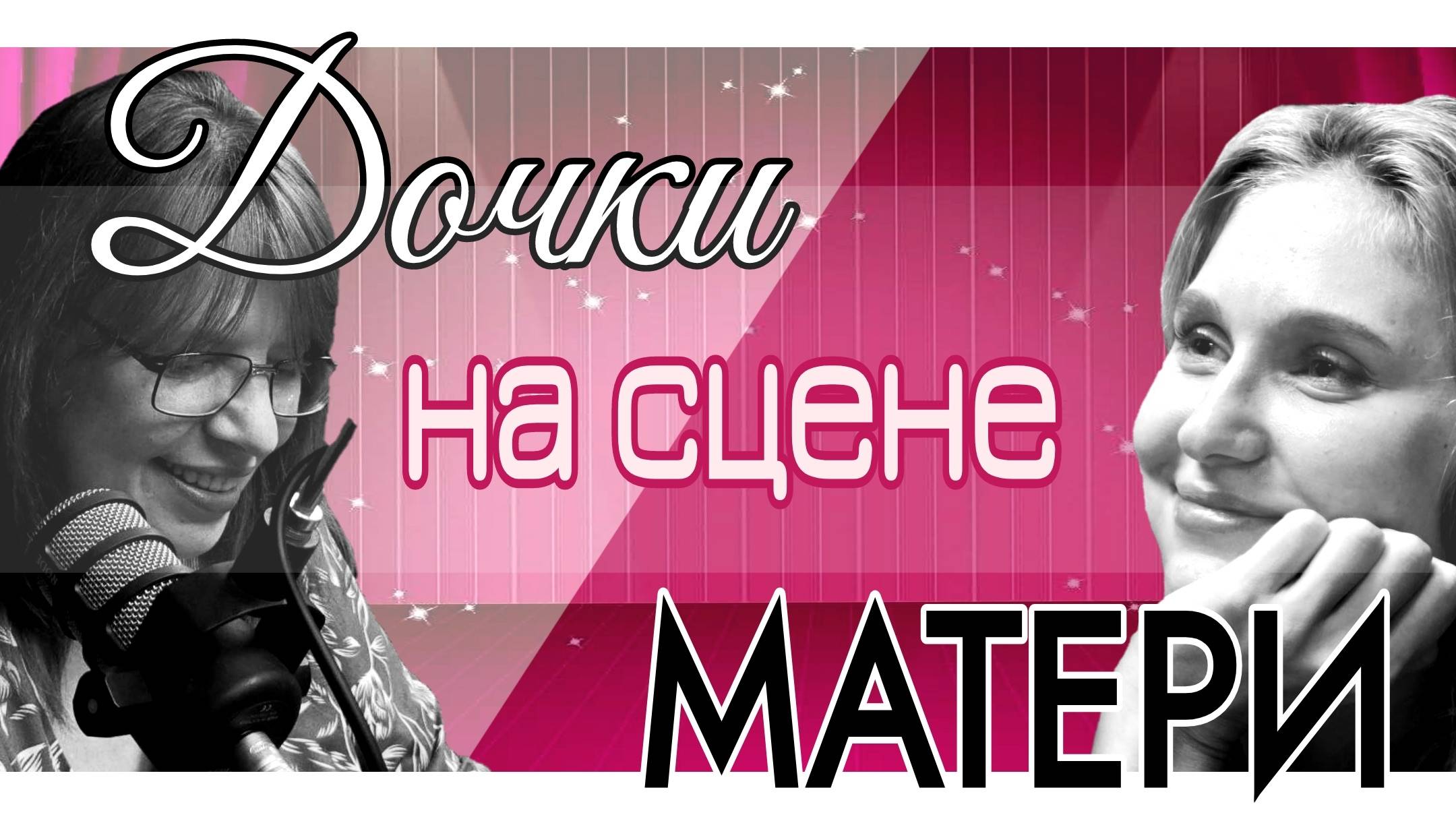 ДОЧКИ-МАТЕРИ НА СЦЕНЕ: ПП-подкаст / Жизнь за кулисами