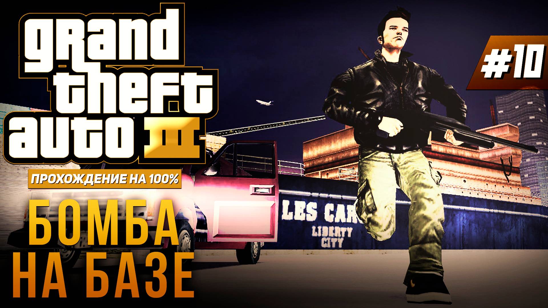 GTA III НА 100% №10: БОМБА НА БАЗЕ.