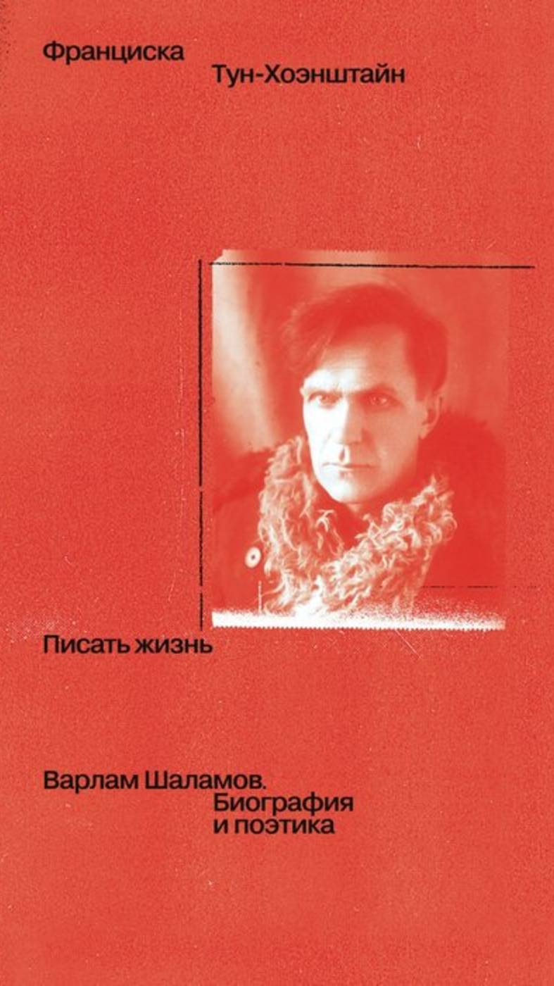 Презентация книги Франциски Тун-Хоэнштайн «Писать жизнь: Варлам Шаламов. Биография и поэтика».