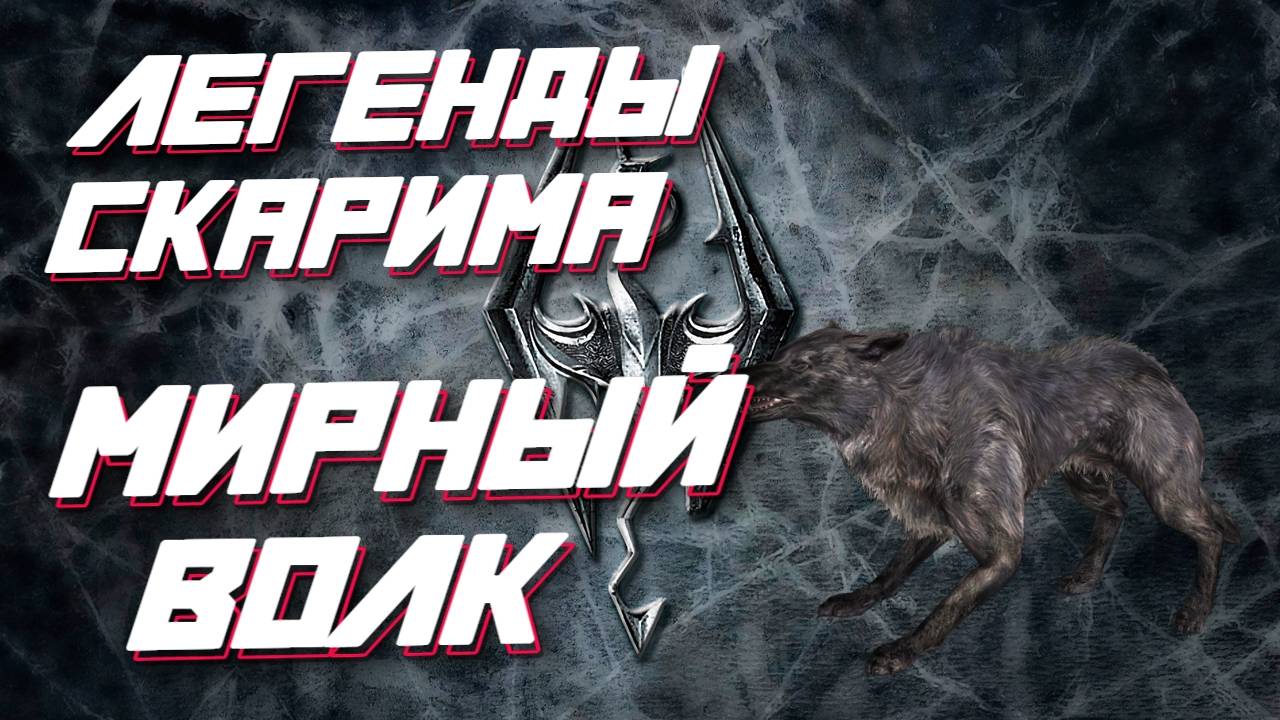ЛЕГЕНДЫ СКАЙРИМА #2 - МИРНЫЙ ВОЛК ► TES V: SKYRIM LE