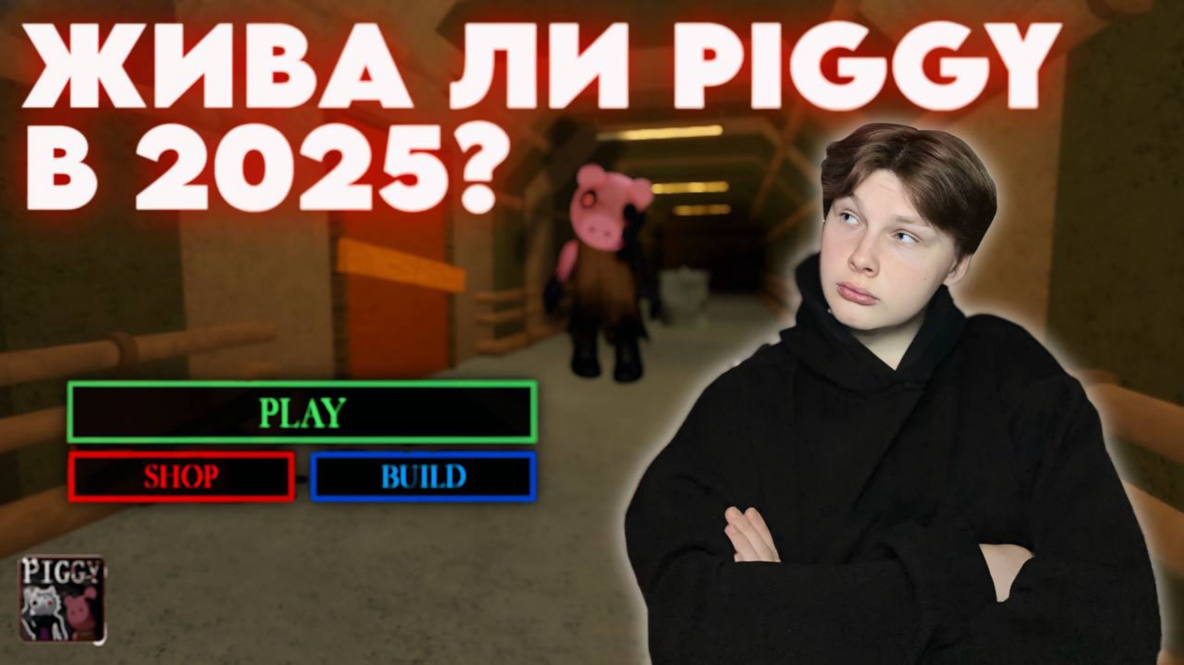 ИГРАЮ В PIGGY В 2025 | ЭТО ШОК
