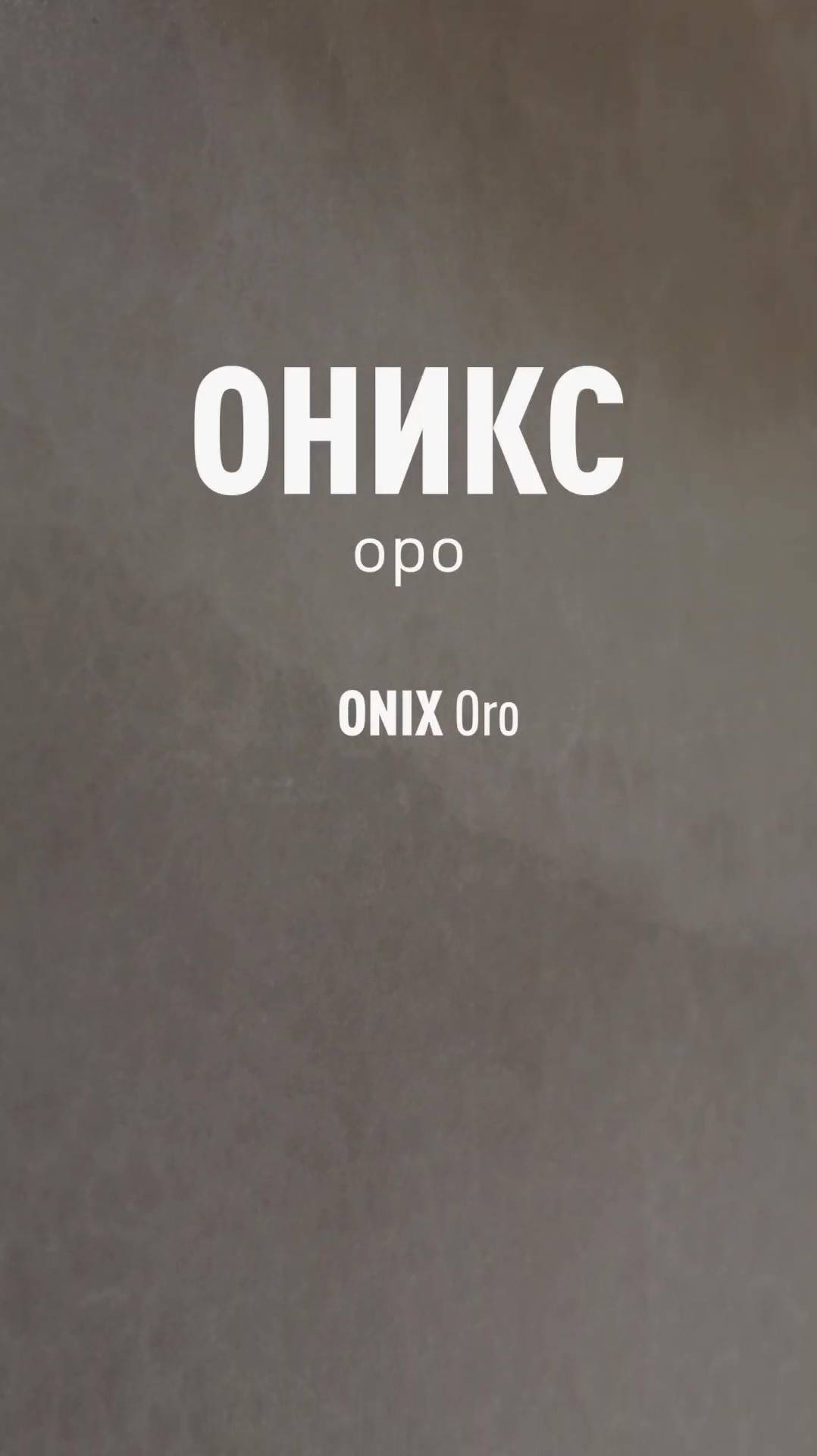 Оникс Оро LLR - лапатированный керамогранит под камень Идальго