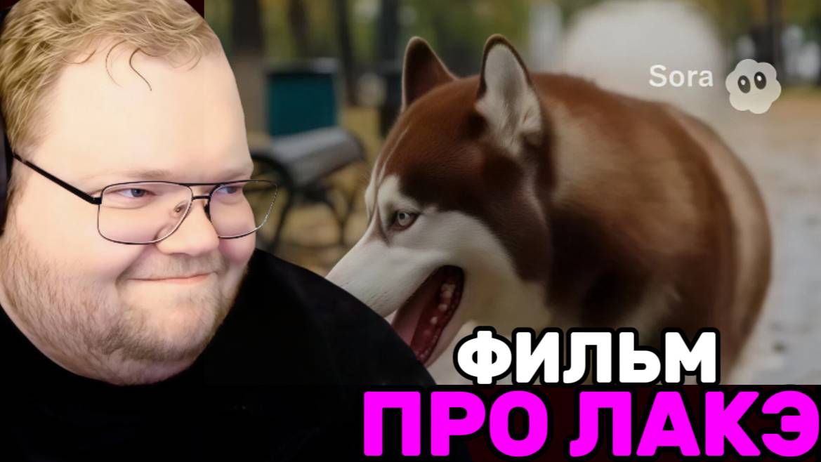 Т2х2 СМОТРИТ: КОРОТКОМЕТРАЖНЫЙ ФИЛЬМ ПРО ЛАКИ  / РЕАКЦИЯ Т2х2