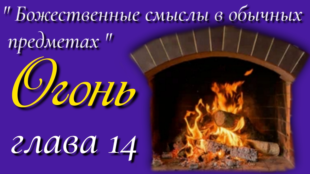14) Огонь