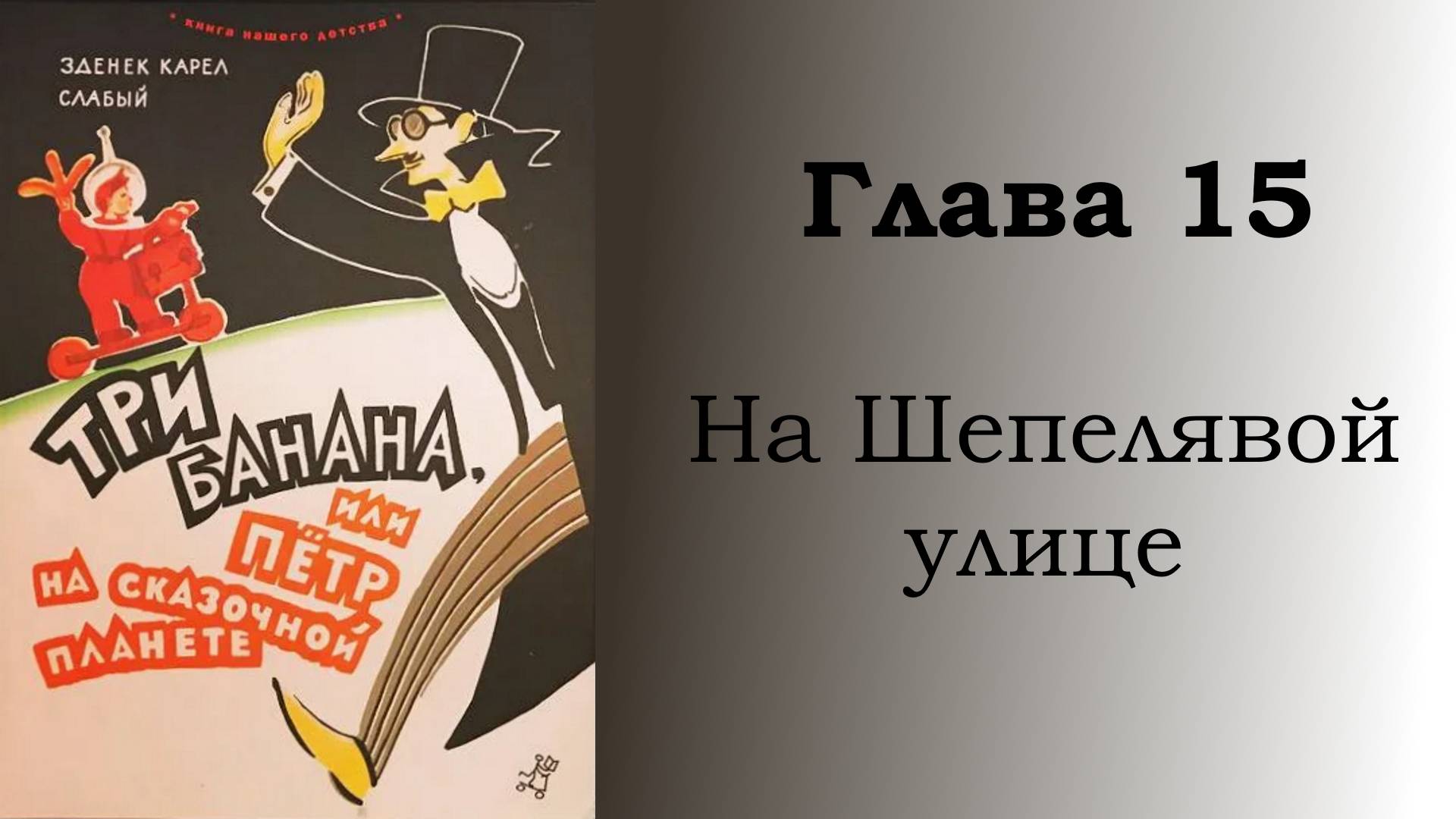 Три банана, или Пётр на сказочной планете. Глава 15: На Шепелявой улице