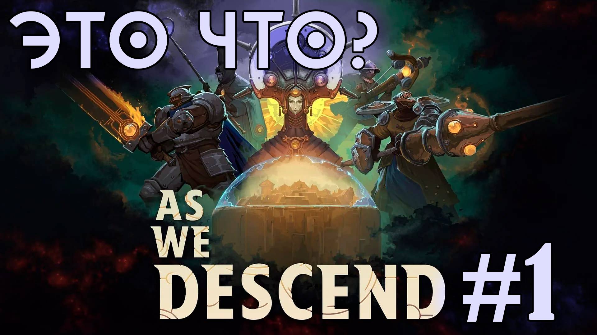 Закопались вглубь и нашли ГОДНОТУ? - ЭТО ЧТО? - As We Descend - #1