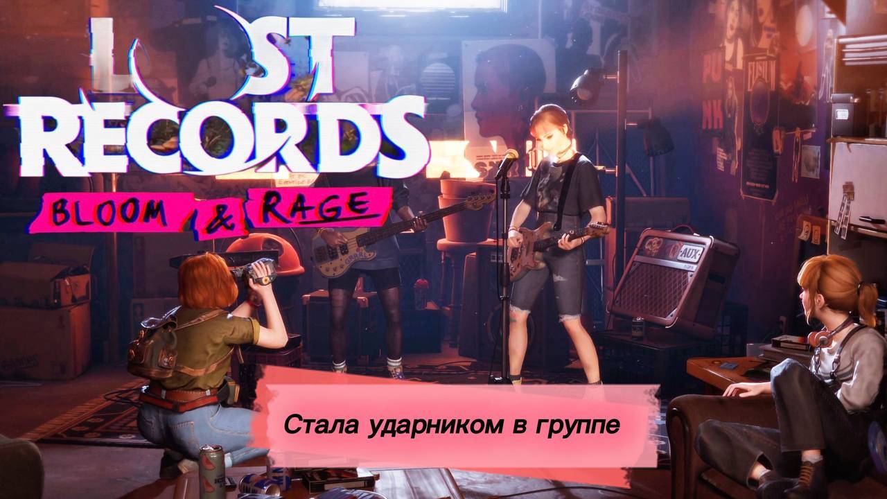 Стала ударником в группе ► Lost Records: Bloom & Rage ► Лост Рекордс #4