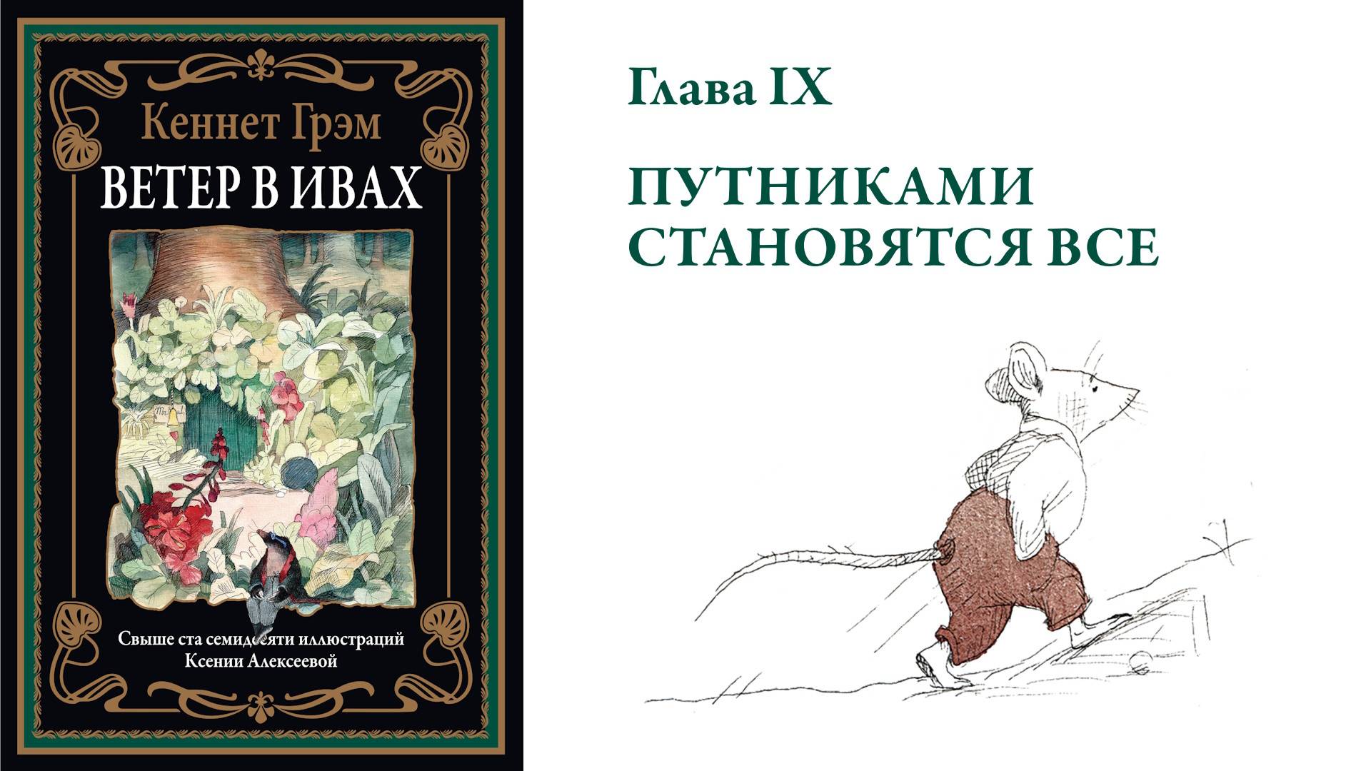 Ветер в ивах. Глава 9: Путниками становятся все
