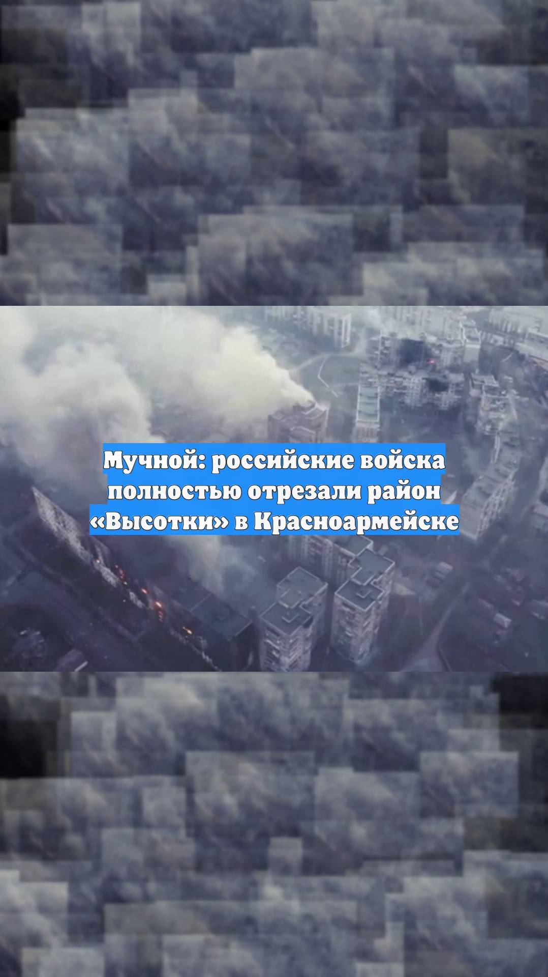 Мучной: российские войска полностью отрезали район «Высотки» в Красноармейске