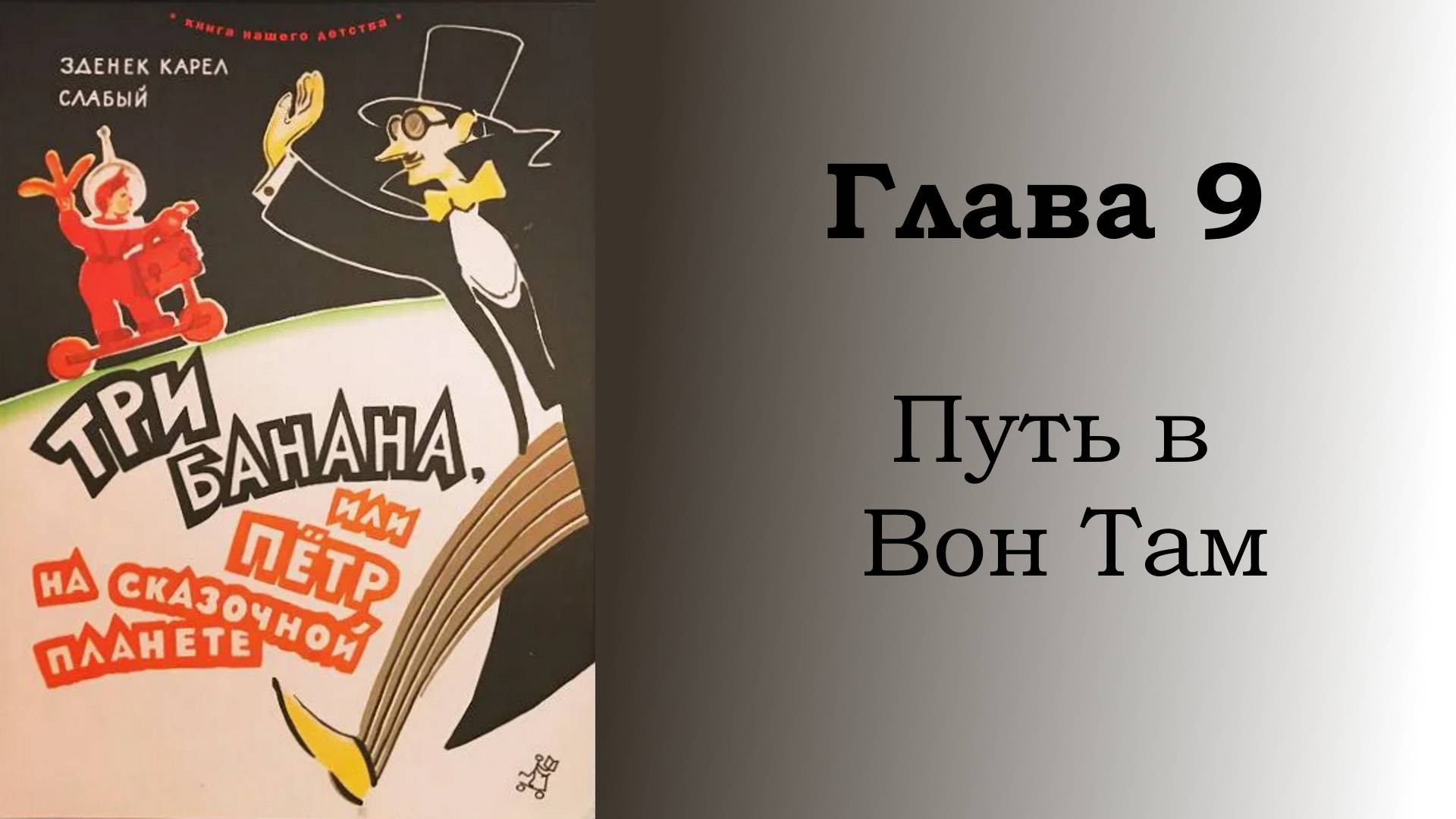 Три банана, или Пётр на сказочной планете. Глава 9: Путь в Вон Там