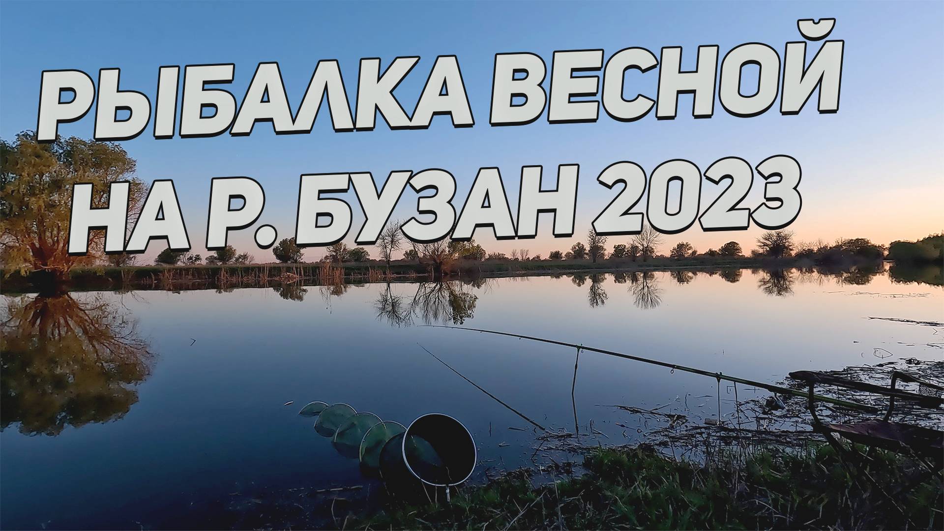 Весенняя рыбалка на Нижней Волге 2023 г.