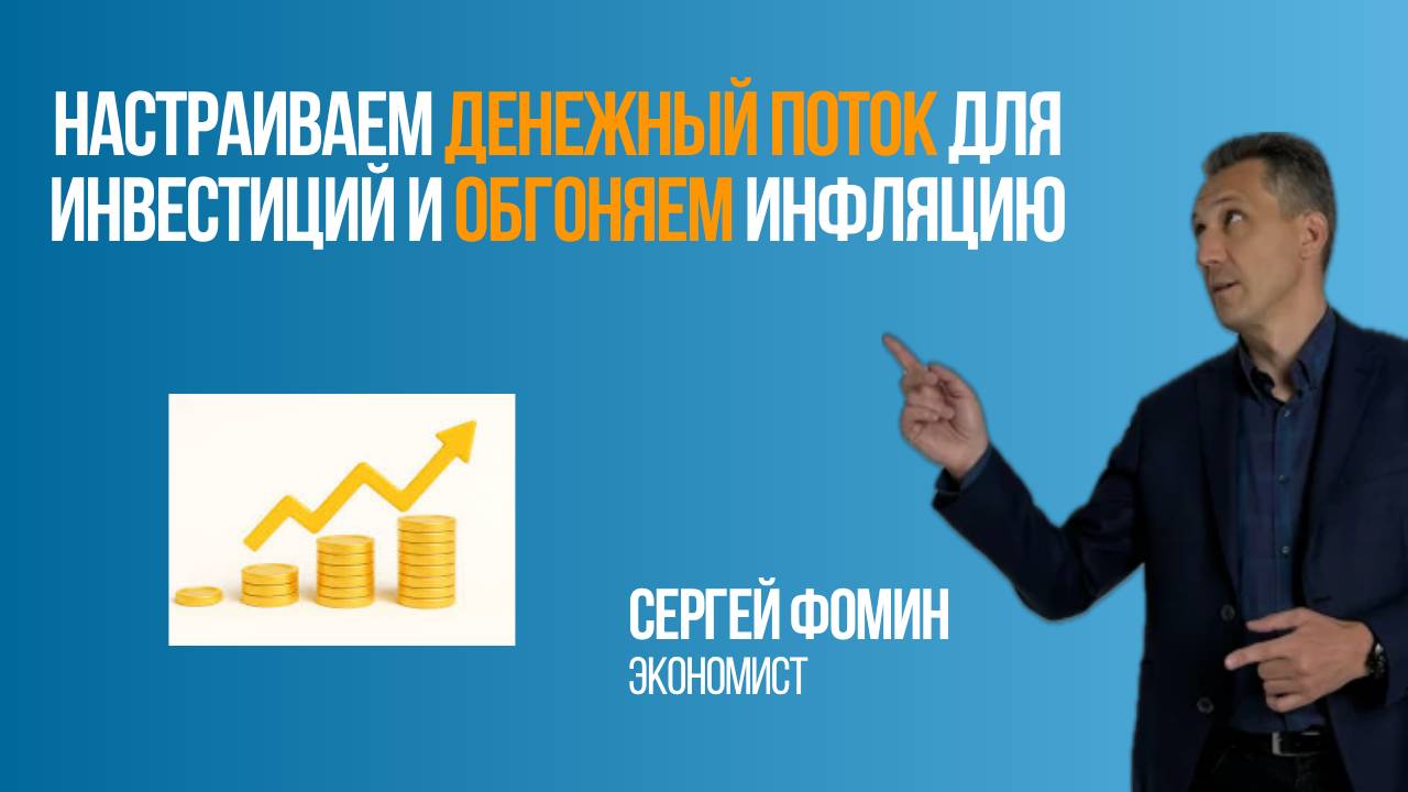 Настраиваем денежный поток для инвестиций и обгоняем инфляцию