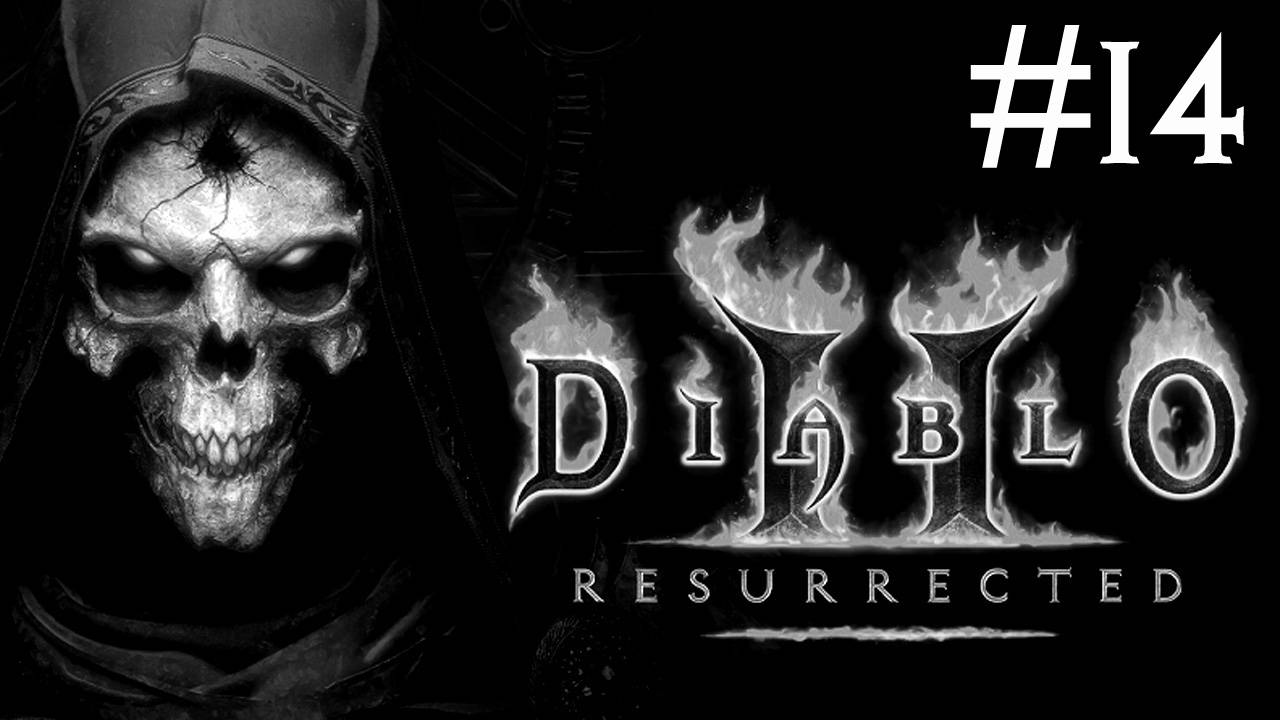 Дьявол 2: Воскресший | Diablo 2: Resurrected | часть 14