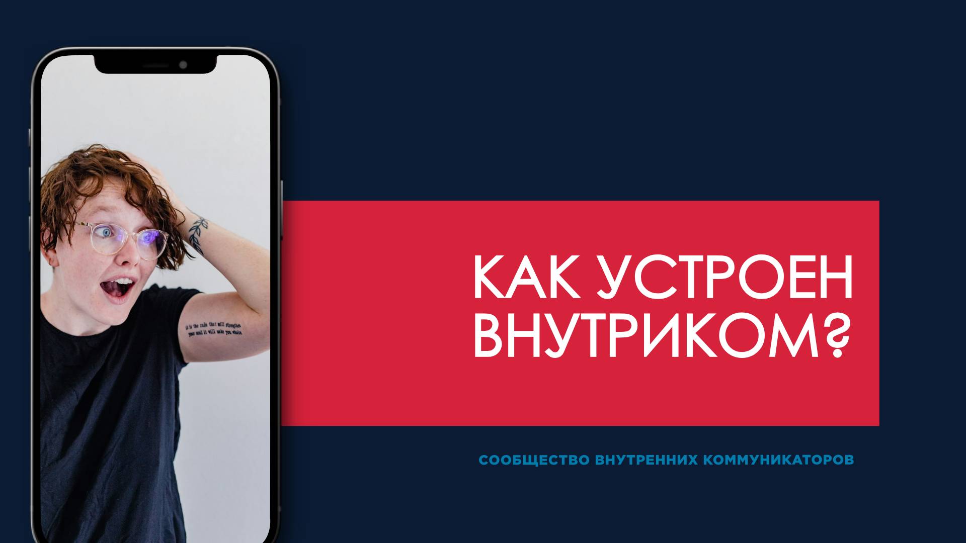 Как устроен внутриком? Итоги исследования 2025. Часть 1.