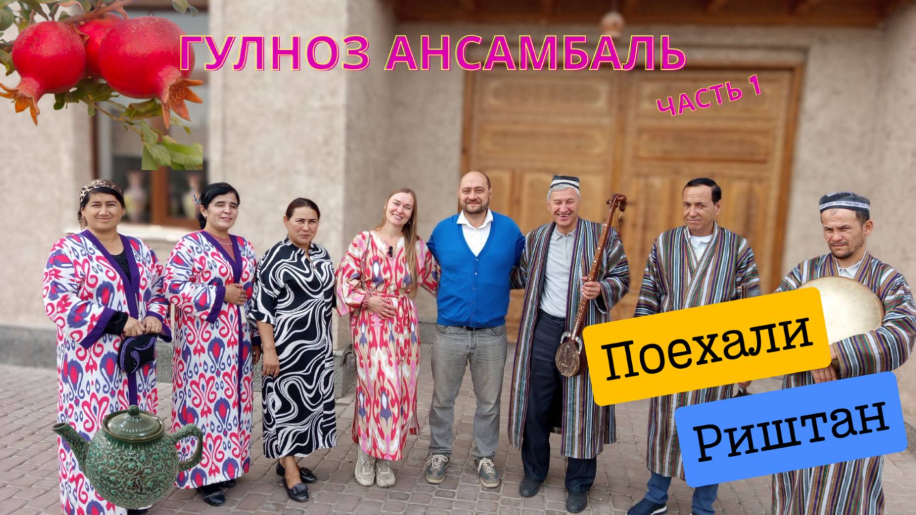 Поющий Узбекистан: незабываемая встреча в Риштане