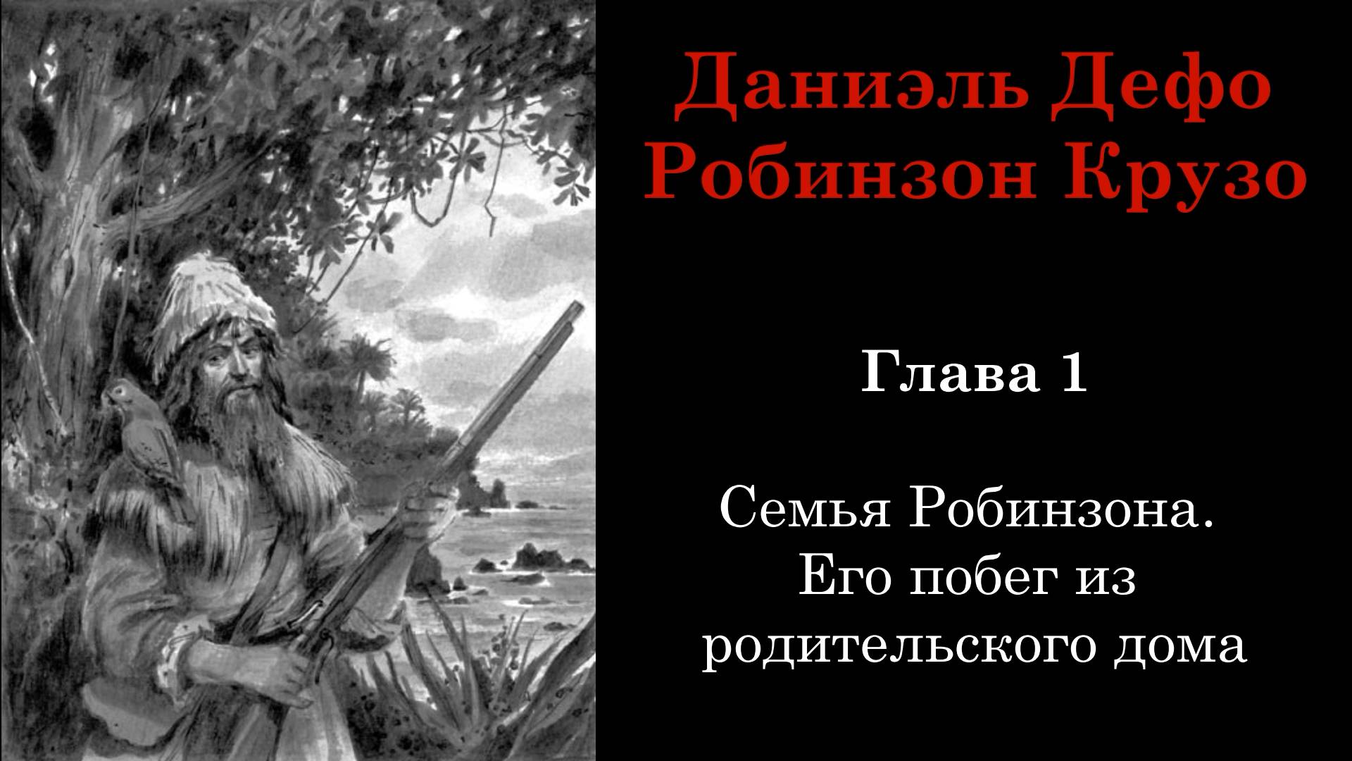 Робинзон Крузо. Глава 1: Семья Робинзона. Его побег из родительского дома