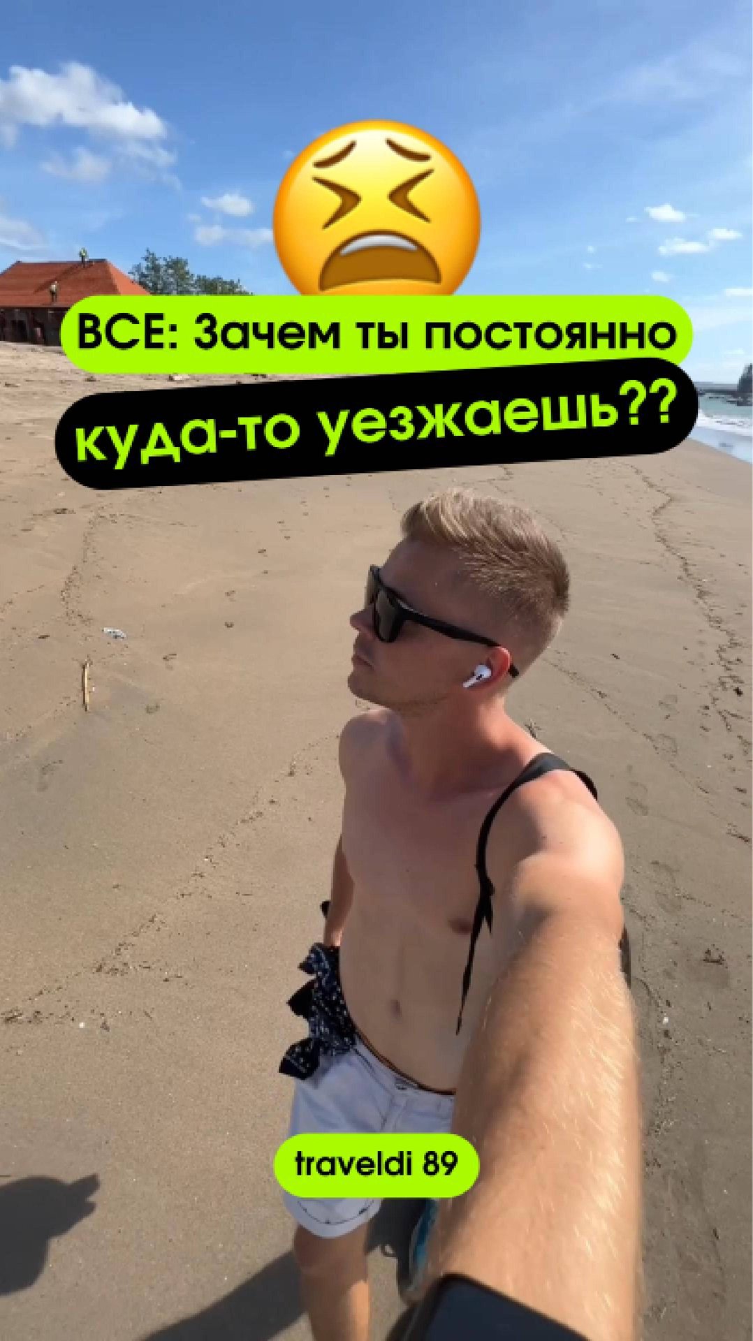 ВСЕ: Зачем ты постоянно куда-то уезжаешь? 😫