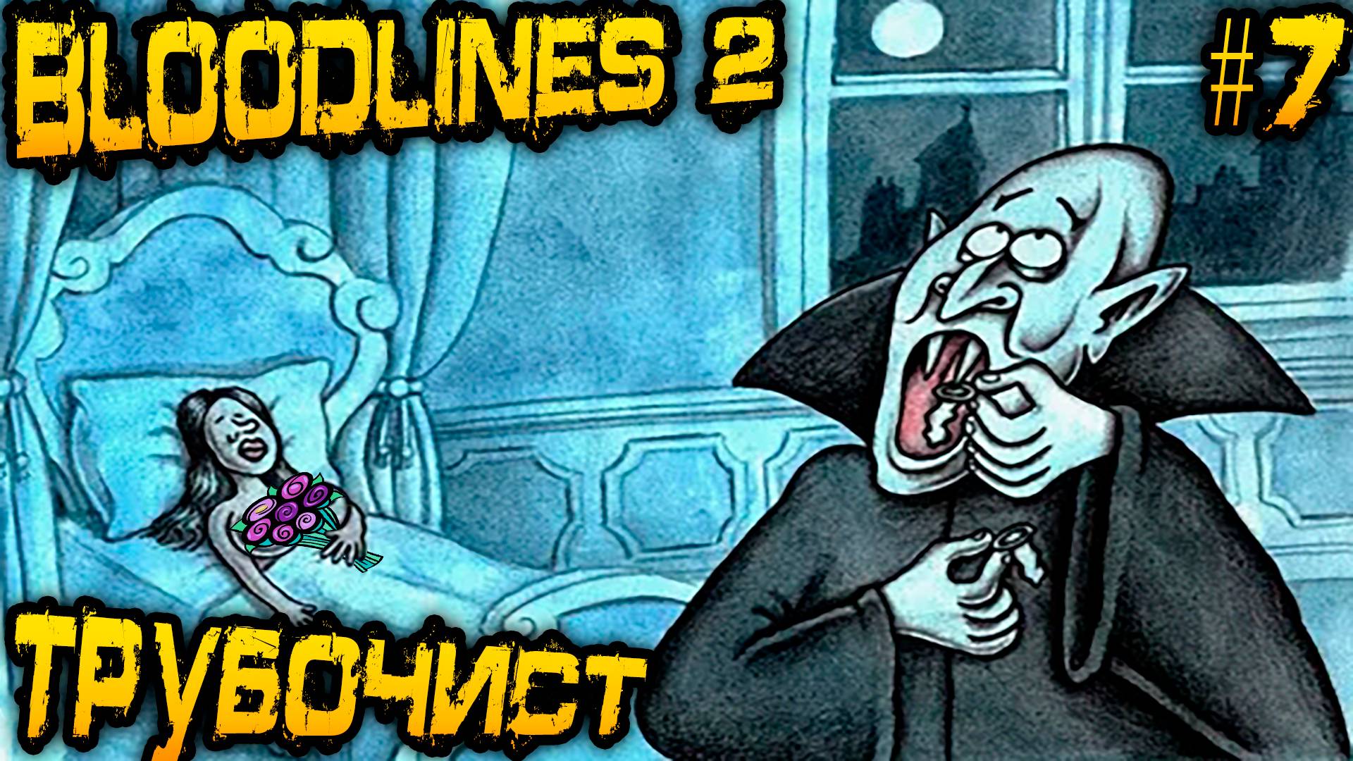Vampire The Masquerade Bloodlines 2 - прохождение игры. Первые успехи детектива #7