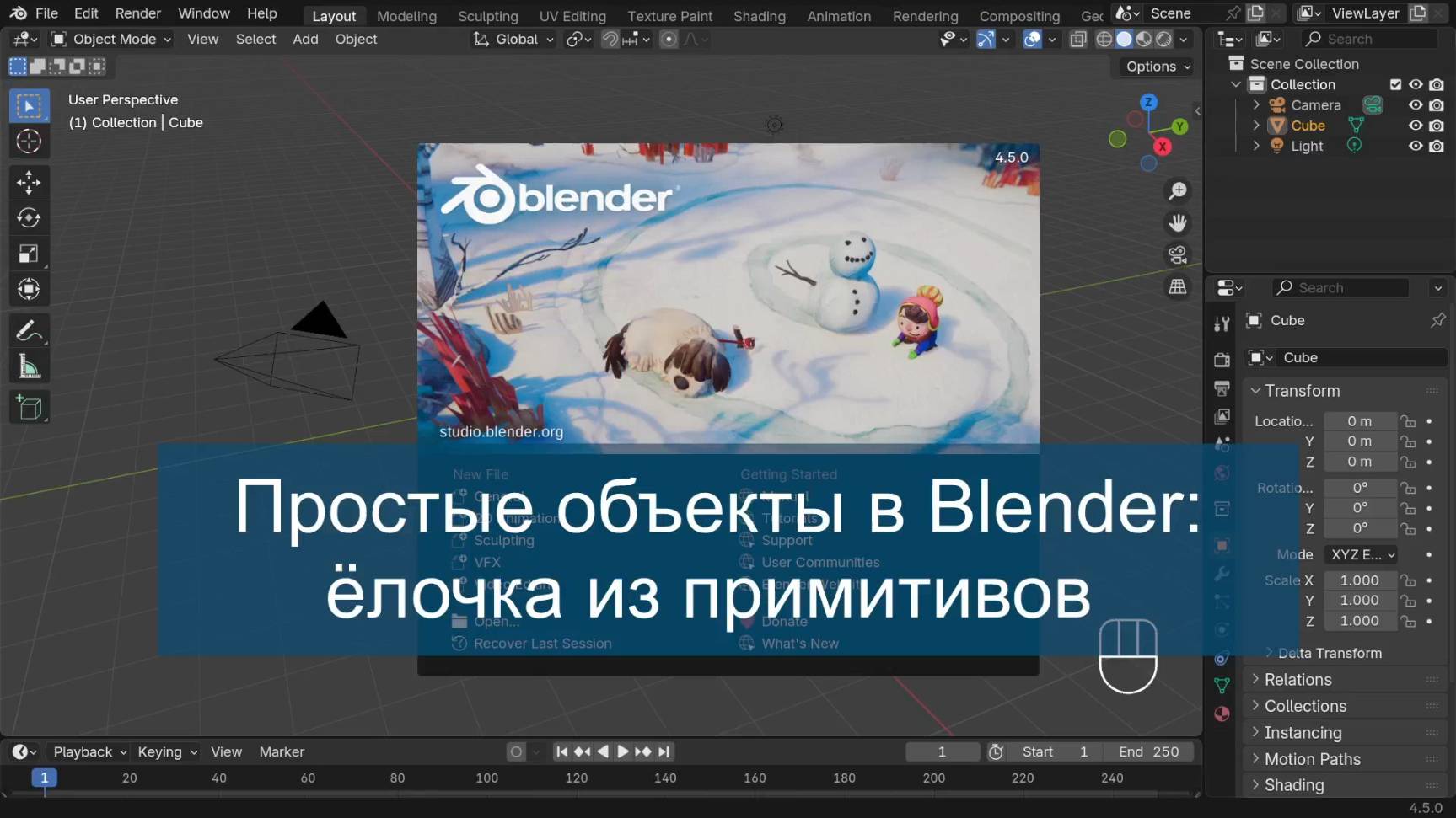 Ёлочка из примитивов: простые объекты в Blender