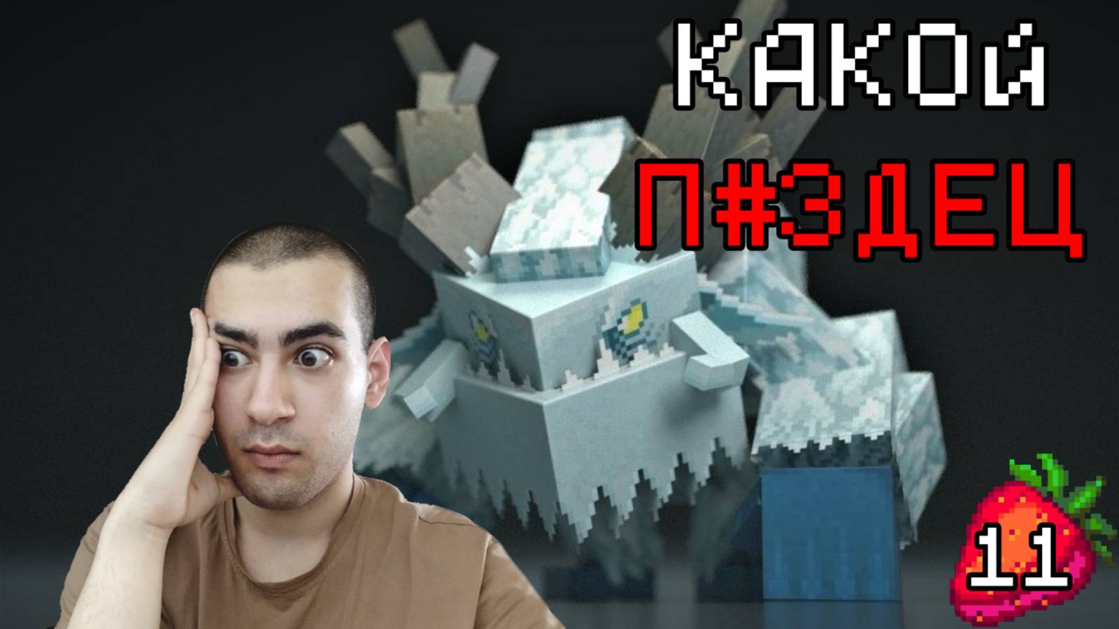 БЛАГОДЕТЕЛЬ! | КЛУБНИЧНОЕ ПРИКЛЮЧЕНИЕ №11 | MINECRAFT