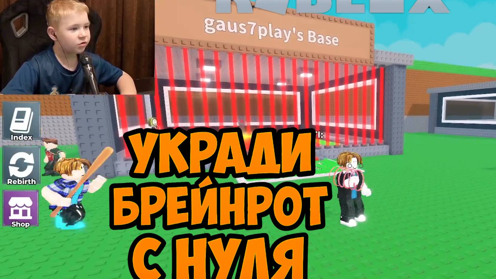 Я Начал с Самого Начала ►Укради Брейнрот Обновление ► Роблокс ► ROBLOX