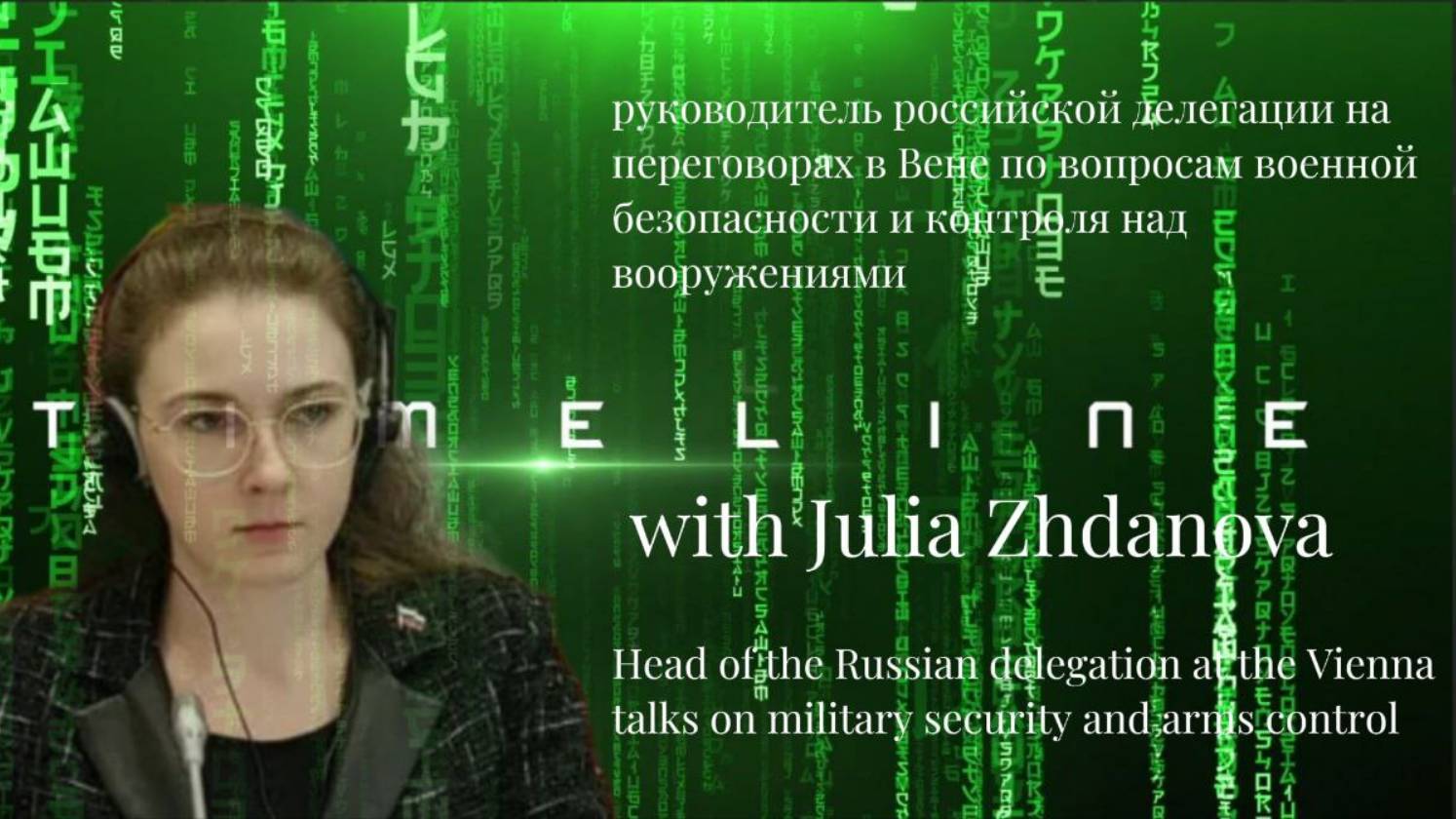 "Timeline. Interview with Yulia Zhdanova"Интервью с Юлией Ждановой»