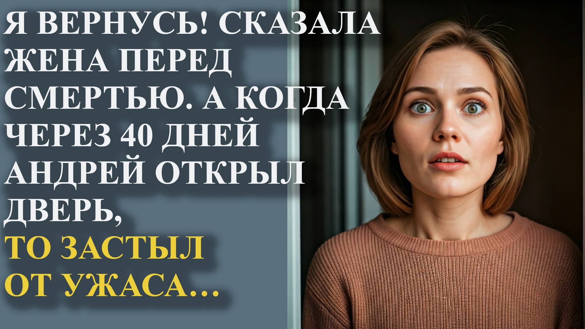 Я вернусь! Сказала жена перед смертью. А когда через 40 дней Андрей открыл дверь, то застыл от ужаса