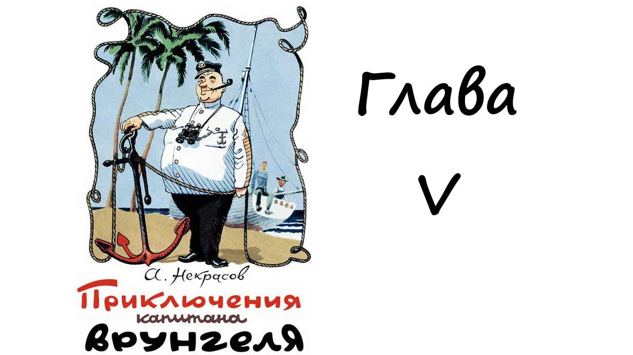 Приключения капитана Врунгеля. Глава 5