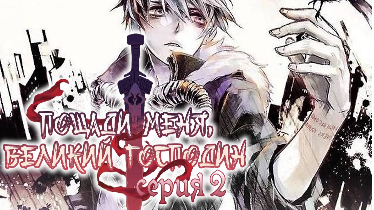 Пощади меня, великий господин! / Spare me, great lord! 2 серия. [ LightFamily | Закадр ]