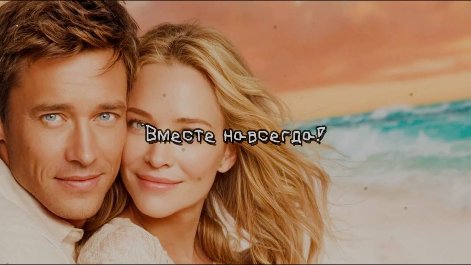 ВМЕСТЕ НАВСЕГДА! #лучшиепесни #авторскаяпесня #музыка #музыкальныйклип #ПОП