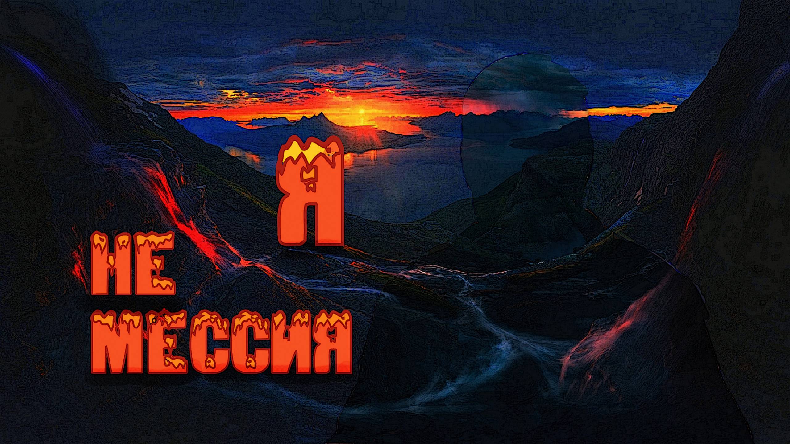 Я не Мессия