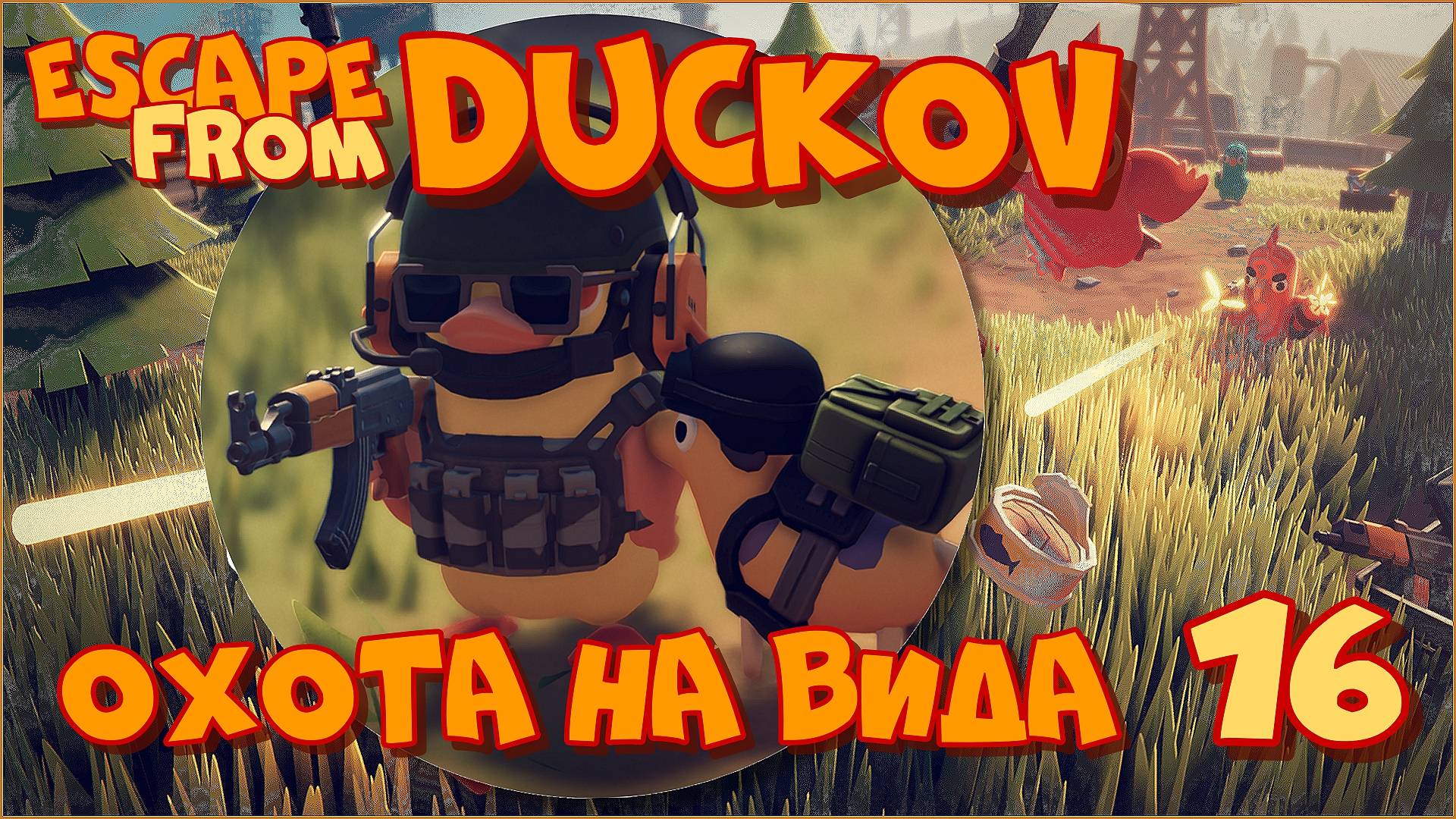 Escape from Duckov/Побег из Дакова #16 - Охота на Вида.