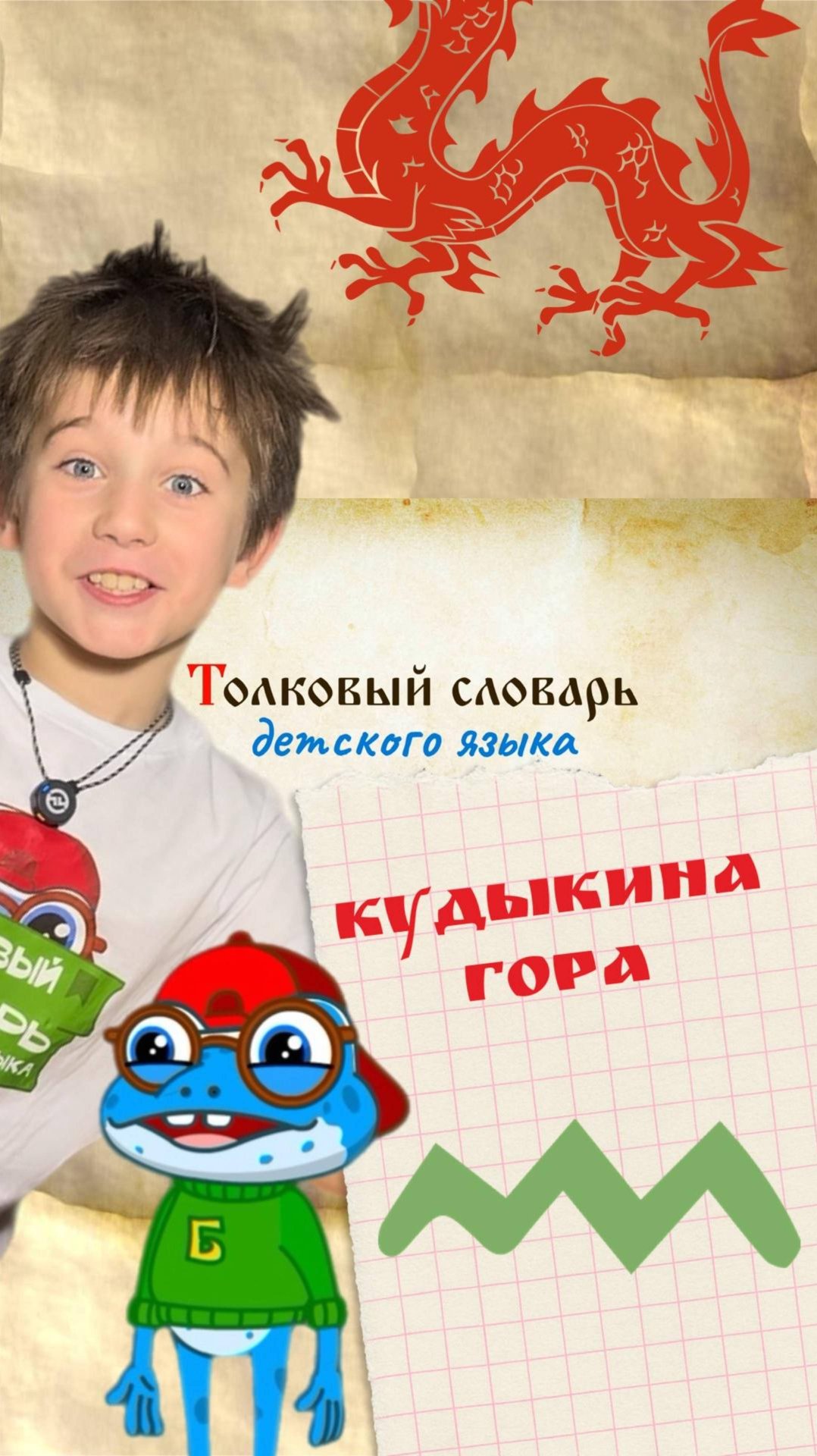 Толковый словарь детского языка | Кудыкина гора