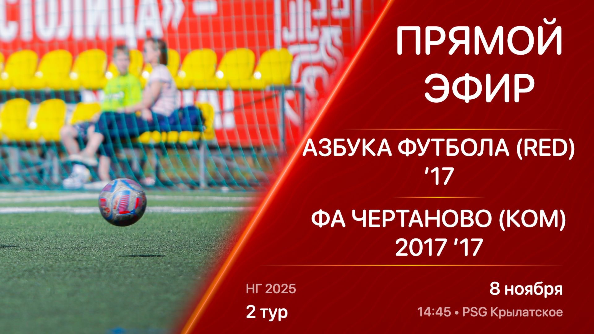 08.11.25 14:45 | Live | ’17 | Азбука Футбола (Red) - ФА Чертаново (ком) 2017 | 2 тур | НГ 2025