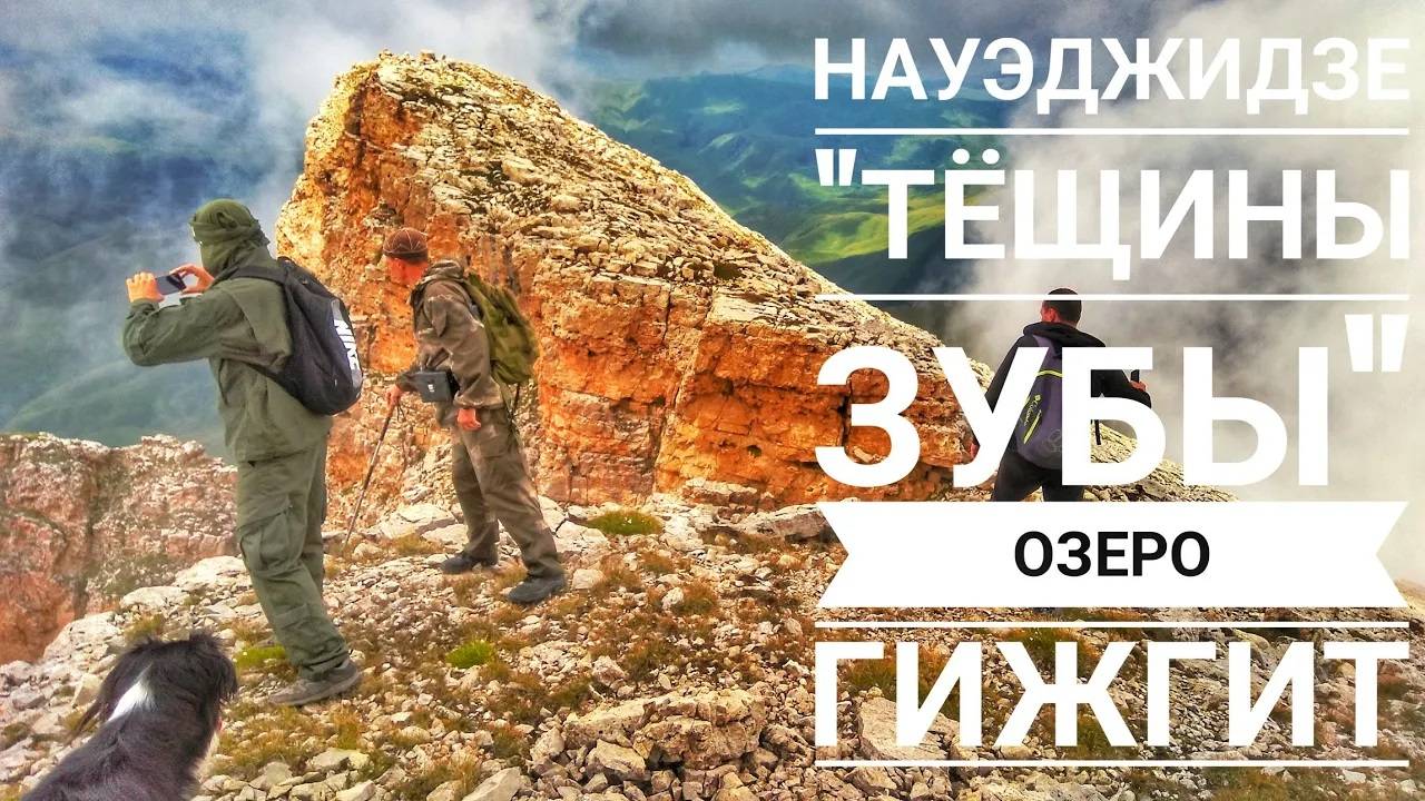Кавказ Восхождение на пик Науэджидзе ("Тёщины зубы")