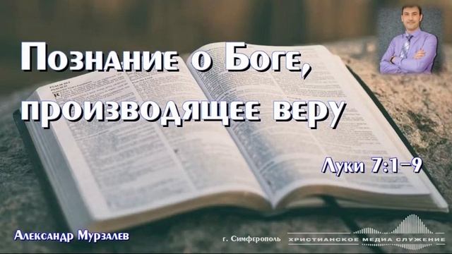 Познание о Боге, производящее веру | Проповедь | А. Мурзалёв