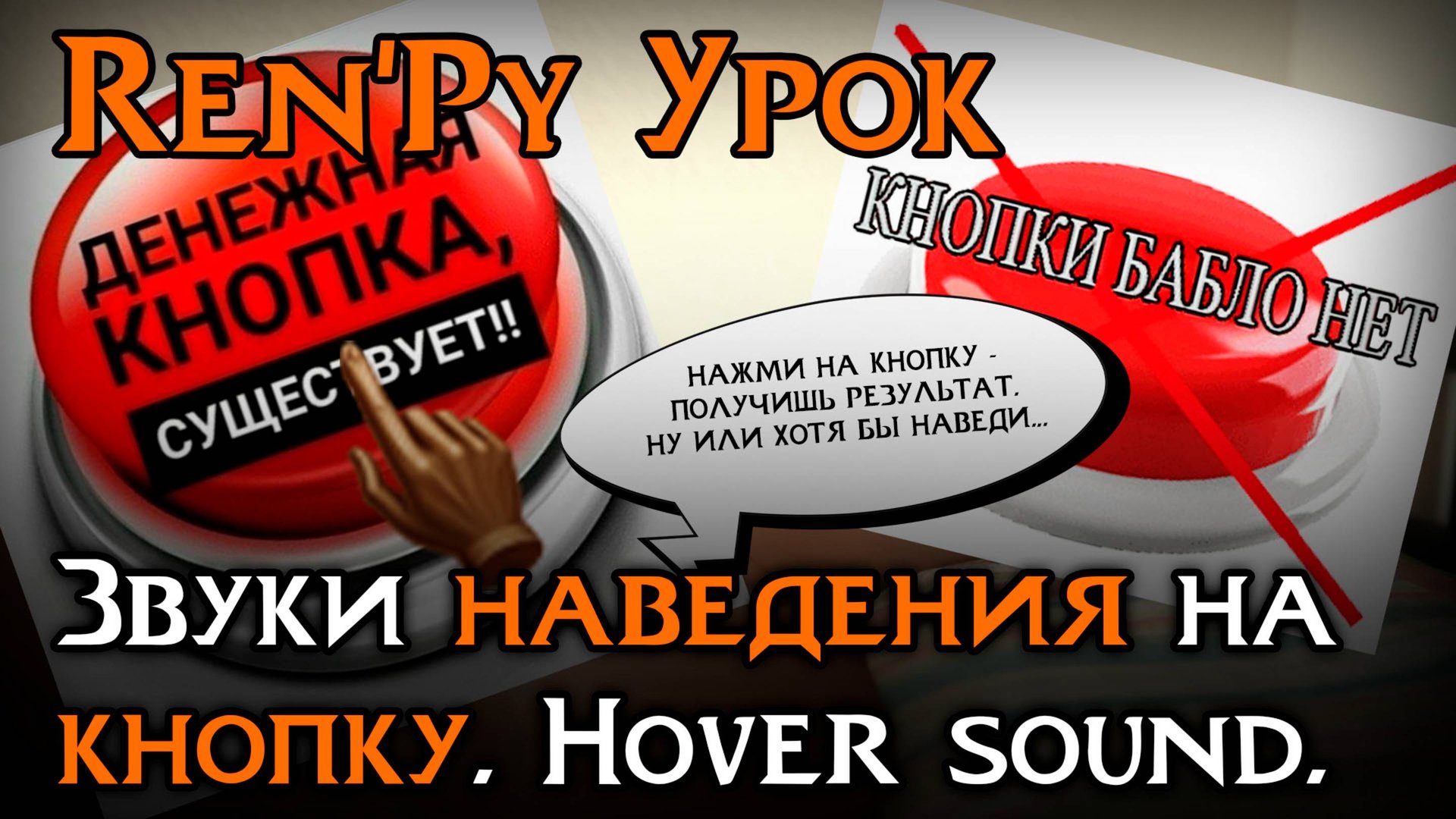 Звуки наведения и щелчка на кнопку | Ren’Py Tutorial