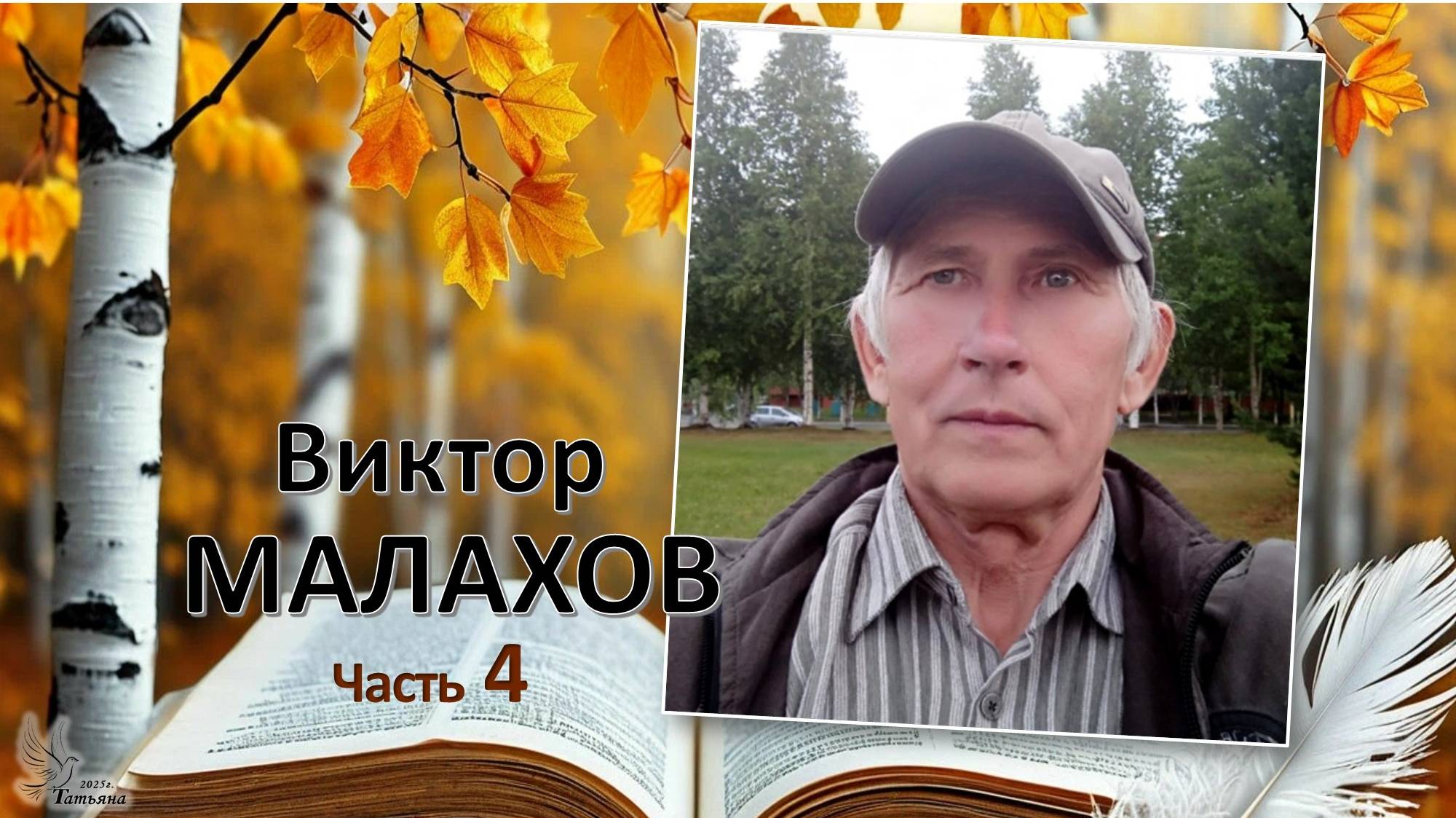 Виктор МАЛАХОВ. Авторские стихи. Часть 4