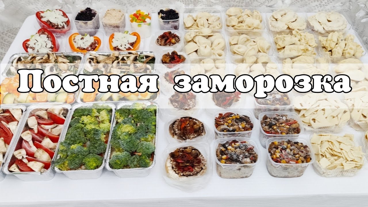 Большая ПОСТНАЯ заморозка. Постные ПОЛУФАБРИКАТЫ на месяц.