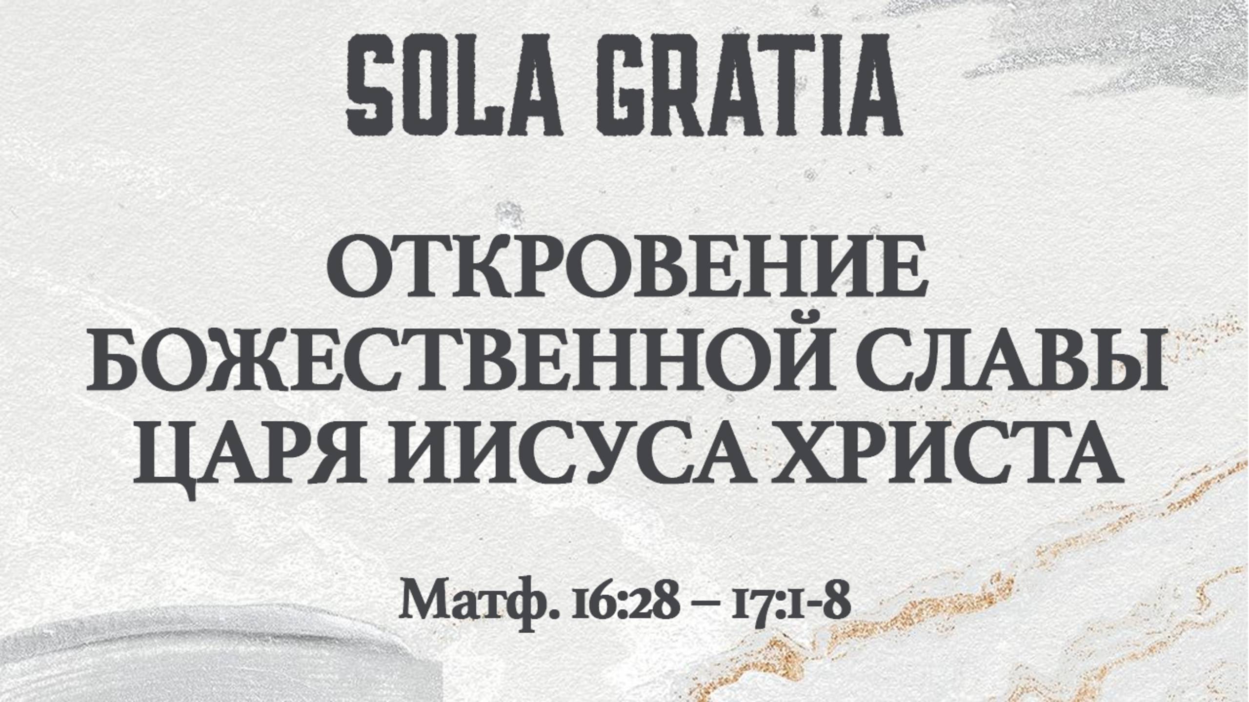 Откровение божественной славы Царя Иисуса Христа (Матф. 16:28 – 17:1-8) | ЦЕРКОВЬ SOLA GRATIA