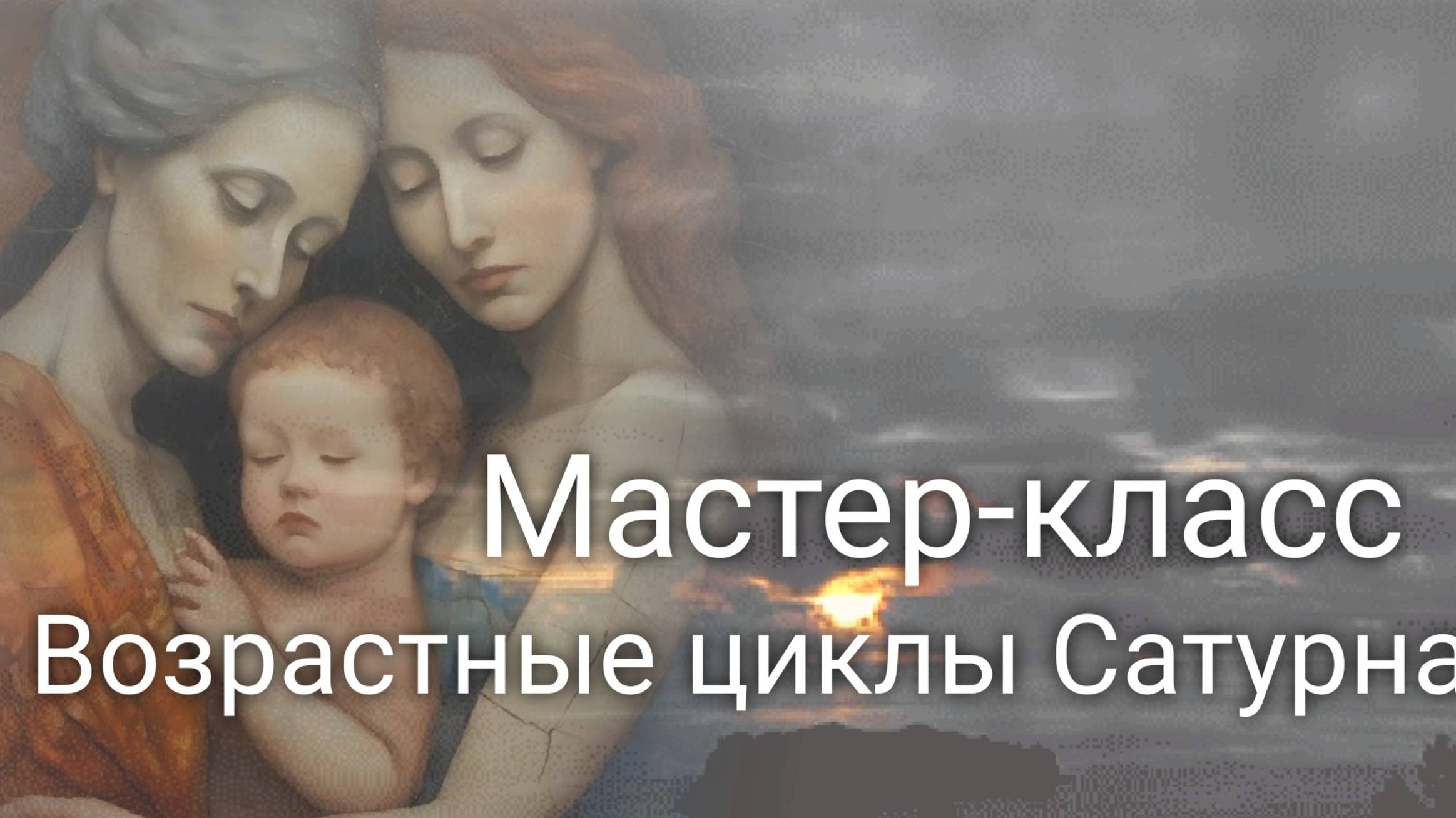 "Возрастные циклы Сатурна" Мастер-класс с Валерией Пузыревой