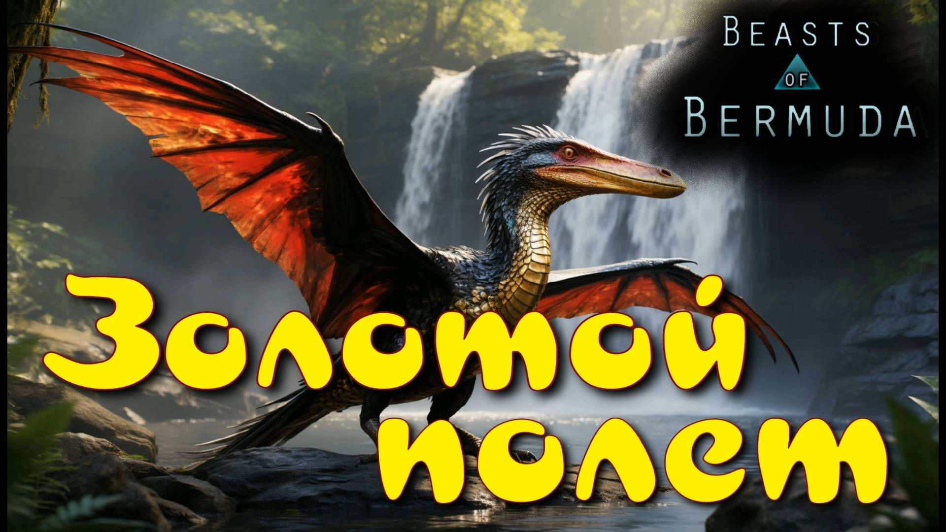 По следам Божеств! Beasts of Bermuda